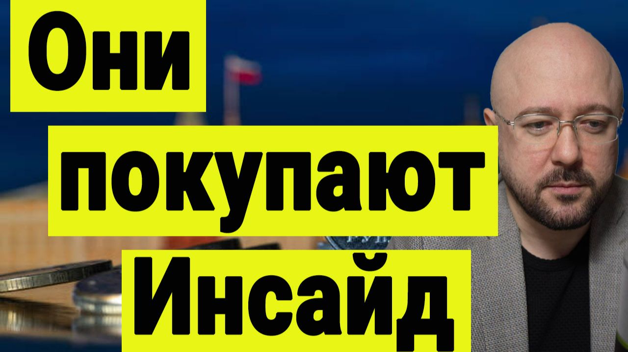 Крупняк покупает Инсайд на рынке акций. Золото и серебро идут в высокий отскок. Инвестиции сегодня.