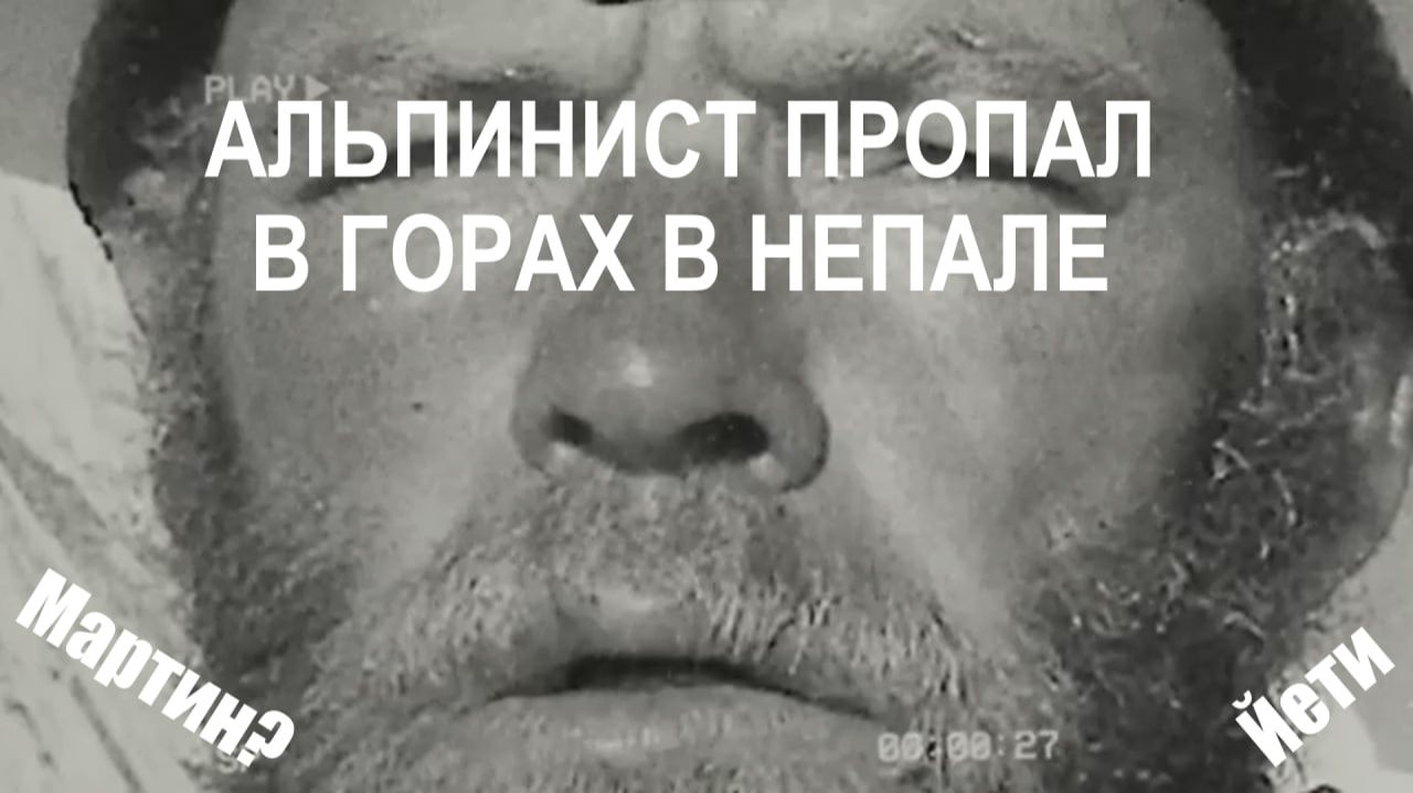 Альпинист Пропал в Горах Непала - через 6 лет был найден
