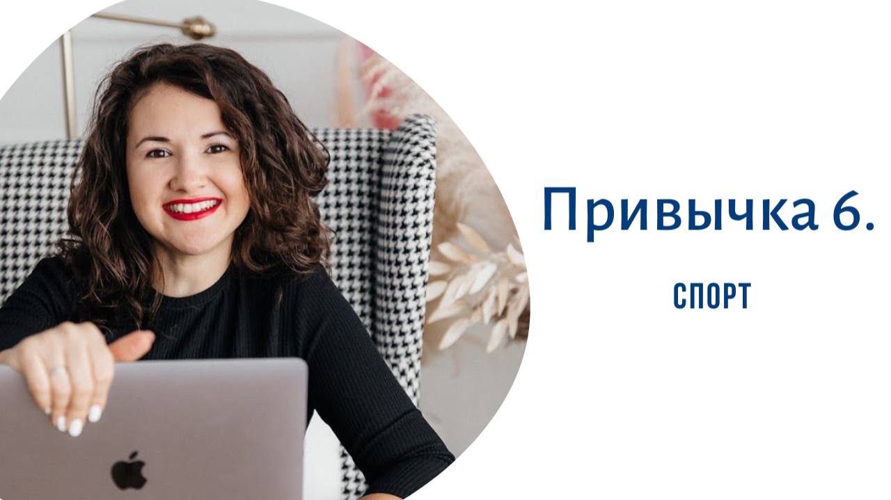 Привычка 6. Спорт #привычки #планнагод #планер #итогигода #привычка #мотивация #спорт #психология