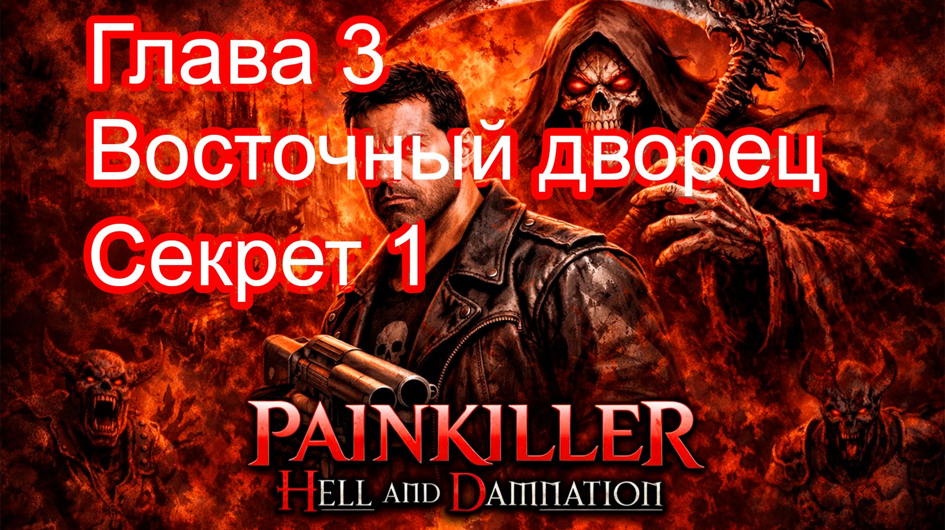 Painkiller Hell & Damnation – Секрет 1 | Глава 3 Восточный дворец (где найти секрет)