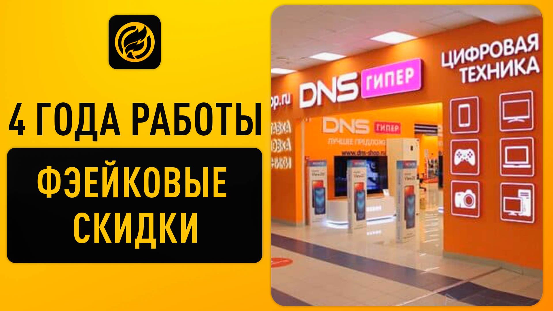 Фэйковые скидки или как я работал в DNS
