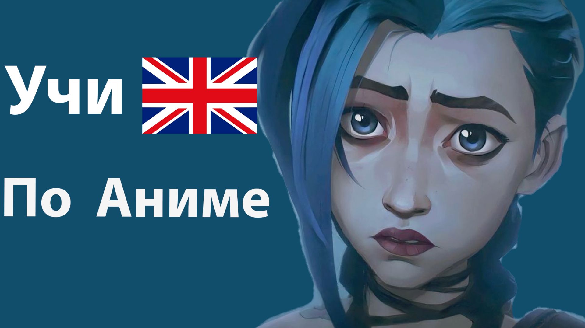 Учи Английский по Аниме Аркейн