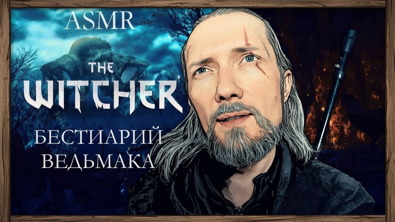 Асмр Ведьмак. Бестиарий