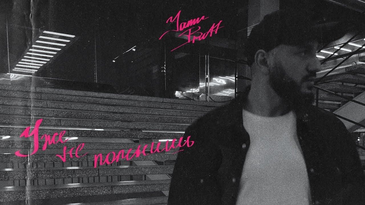 Yann Brutt - Уже не помнишь (Official Audio, 2022)