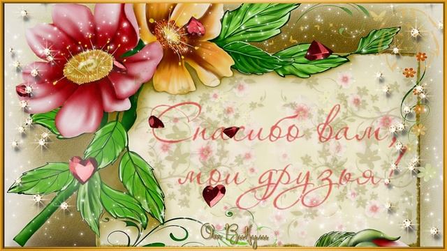 Музыкальная Открыточка! Спасибо вам, мои Друзья!!