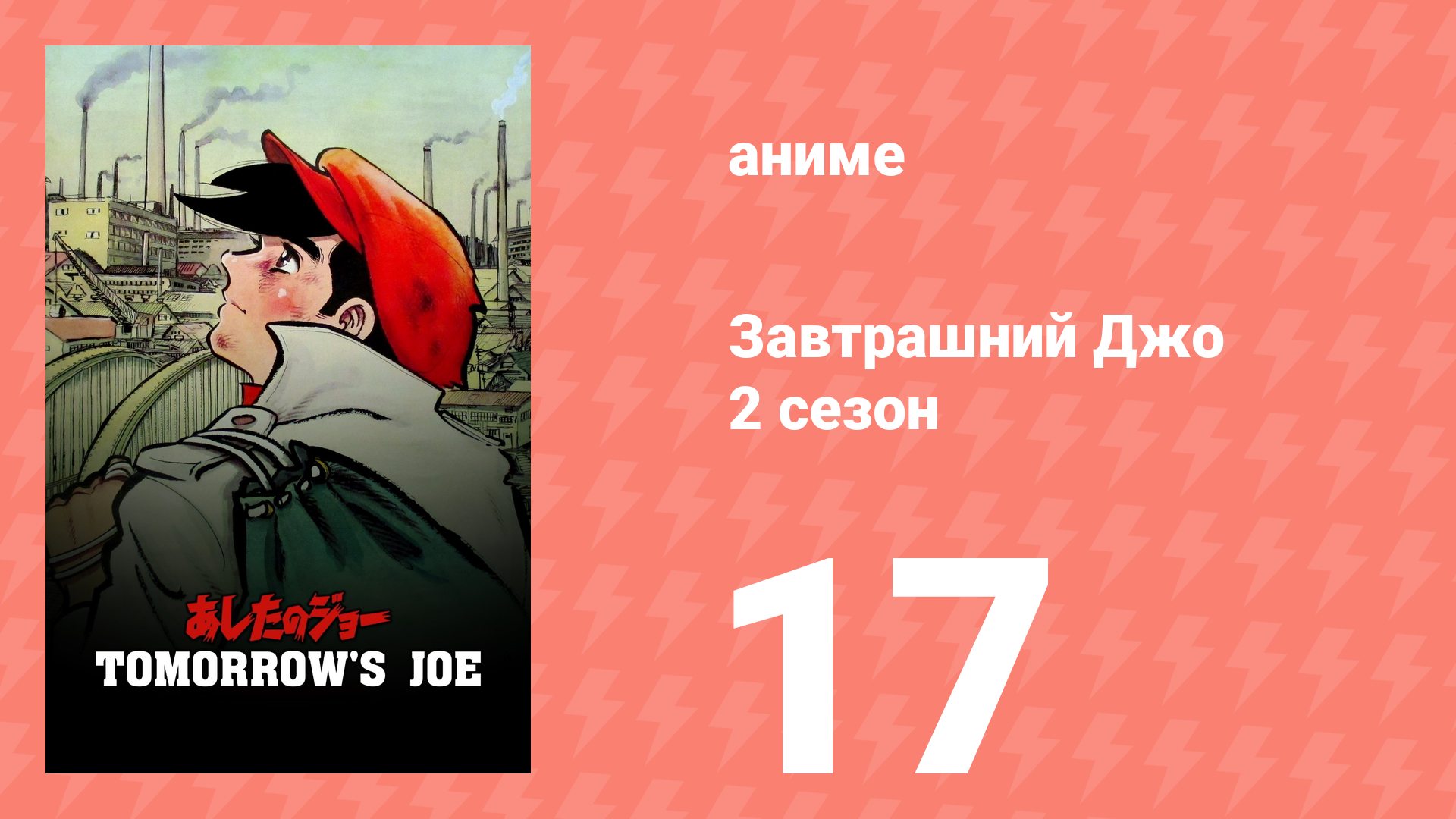 Завтрашний Джо 2 сезон 17 серия (аниме-сериал, 1980)