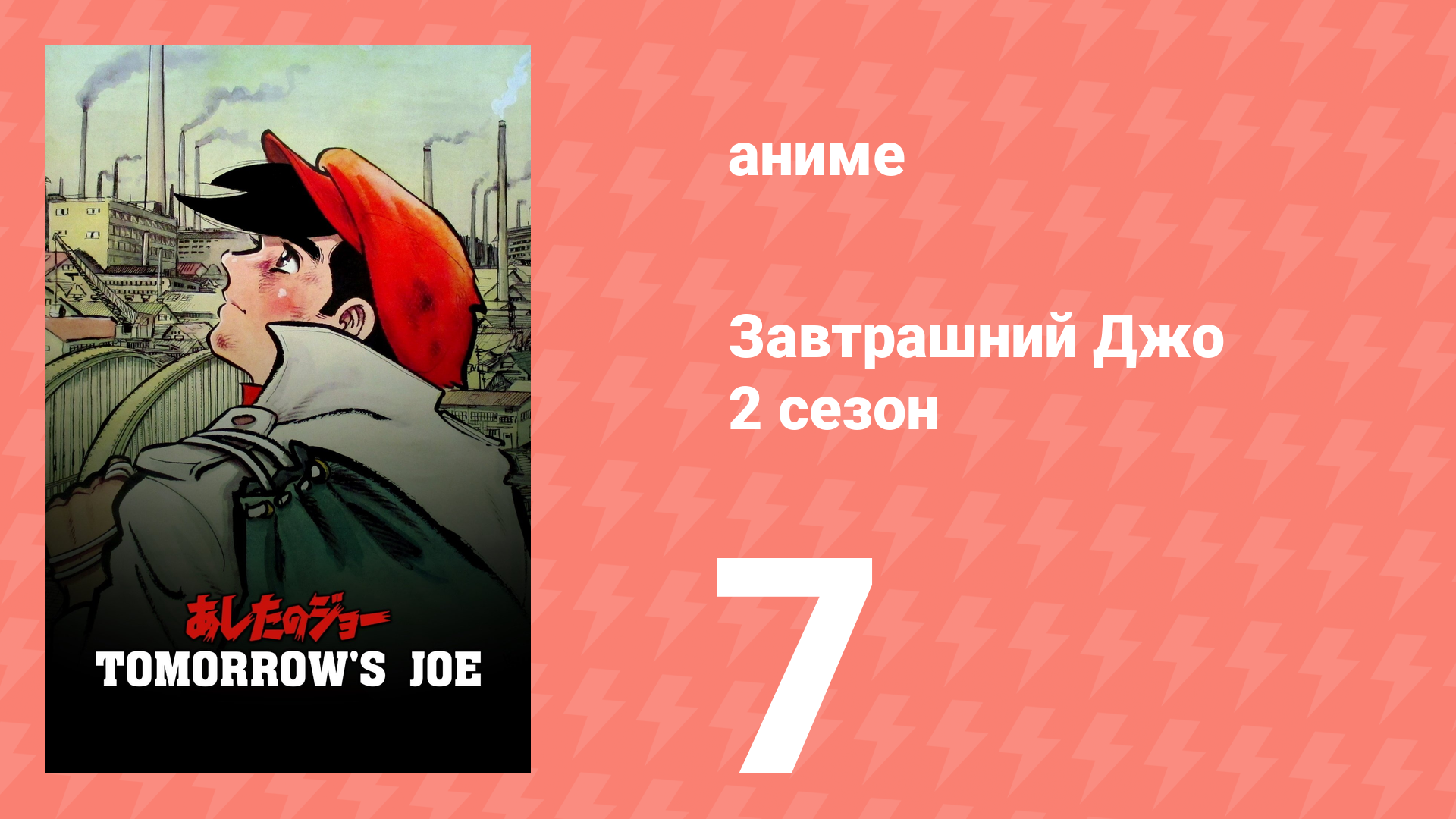 Завтрашний Джо 2 сезон 7 серия (аниме-сериал, 1980)