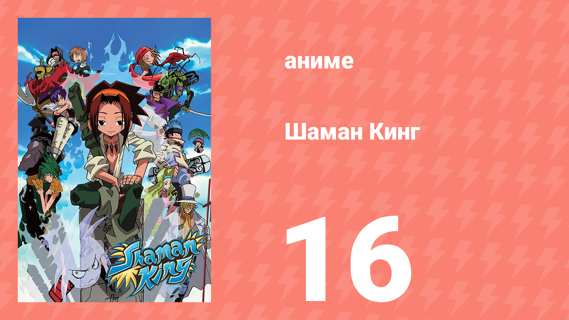 Шаман Кинг 16 серия (аниме-сериал, 2001)