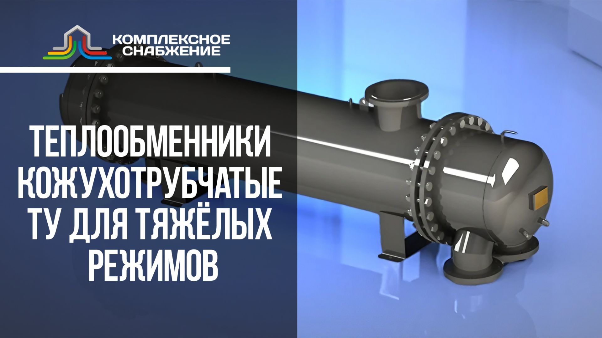 Теплообменники кожухотрубчатые ТУ