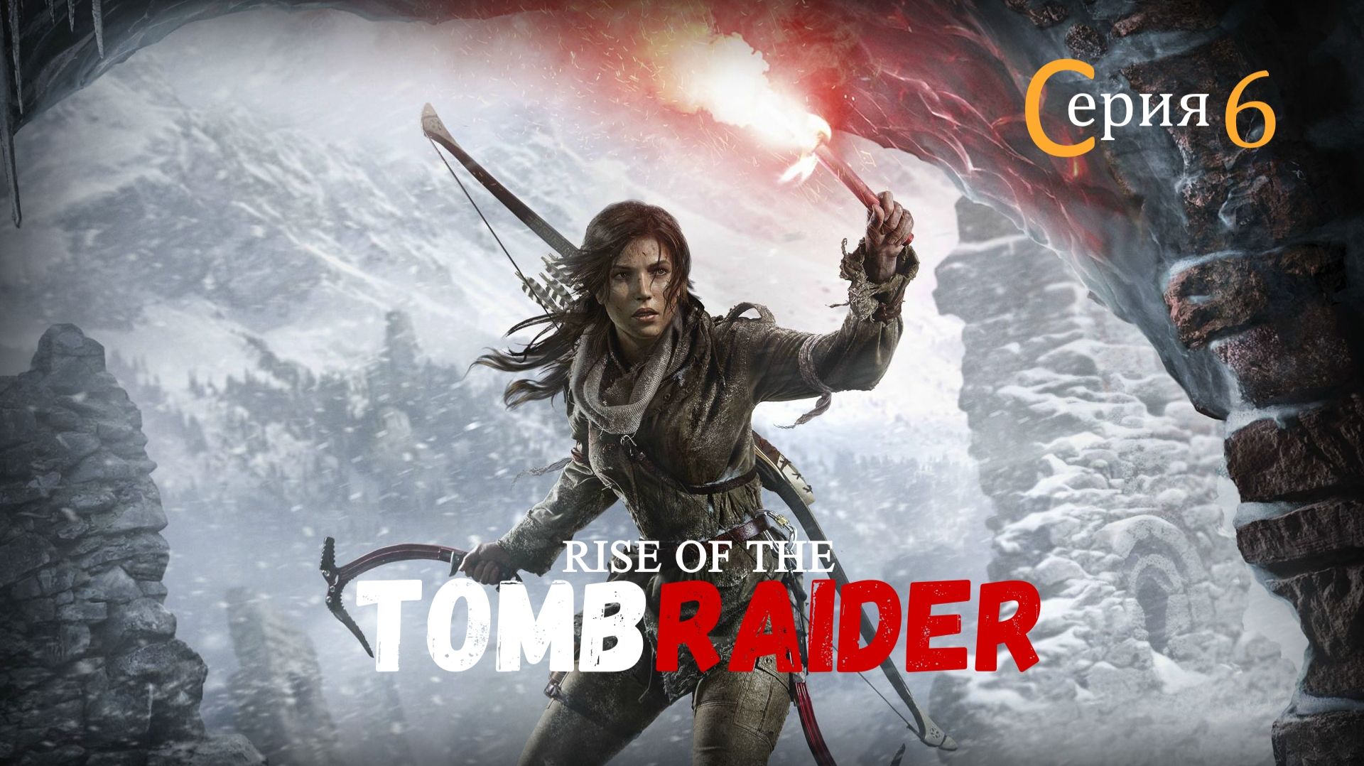 Прохождение игры Rise of the Tomb Raider серия 6