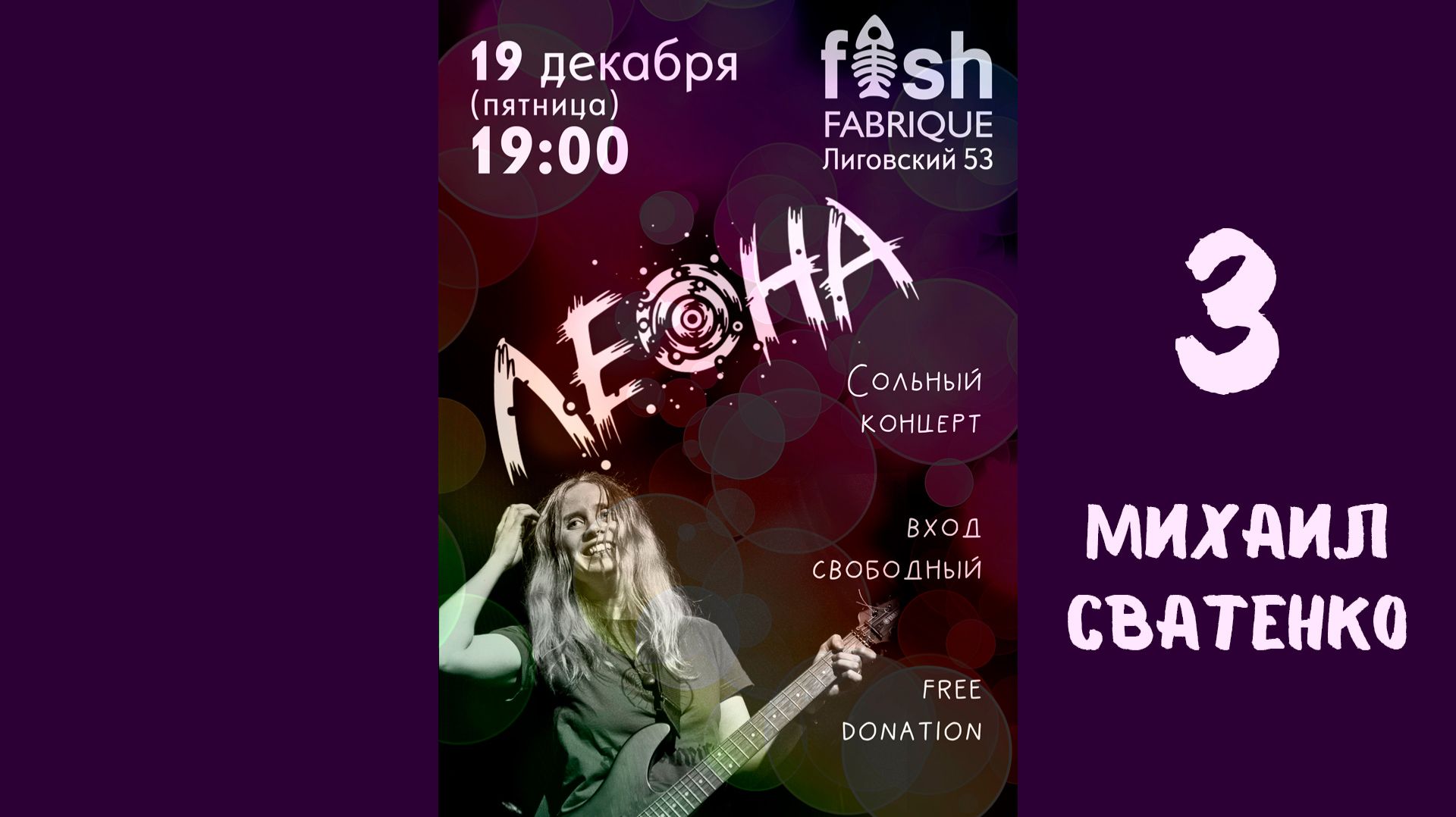 Михаил Сватенко в Fish Fabrique