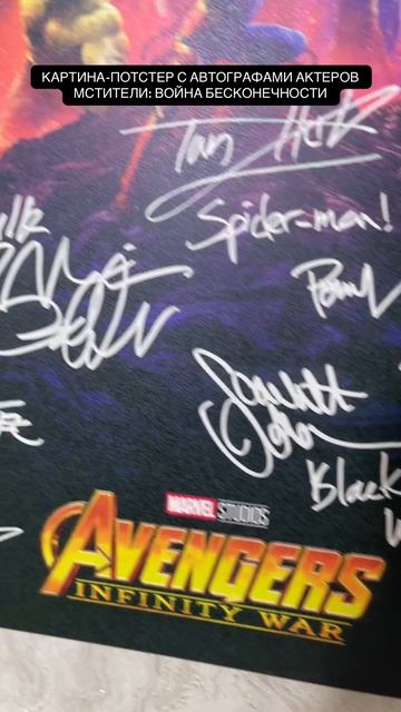 КАРТИНА-ПОСТЕР С АВТОГРАФАМИ АКТЕРОВ МСТИТЕЛИ: ВОЙНА БЕСКОНЕЧНОСТИ #marvel #avengers #infinitywar