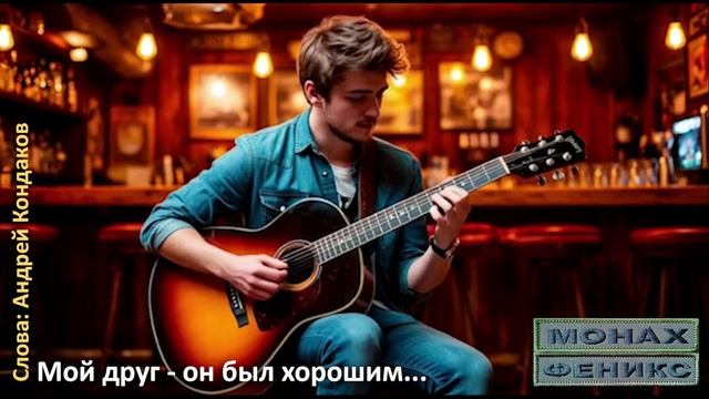 "Мой друг - он был хорошим"