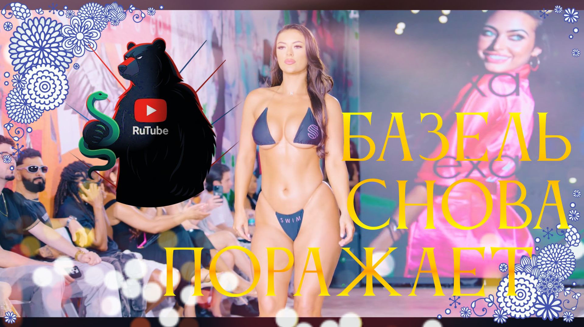 Подиум поражает своими моделями — это уже слишком горячо! 🔥🇨🇭😱