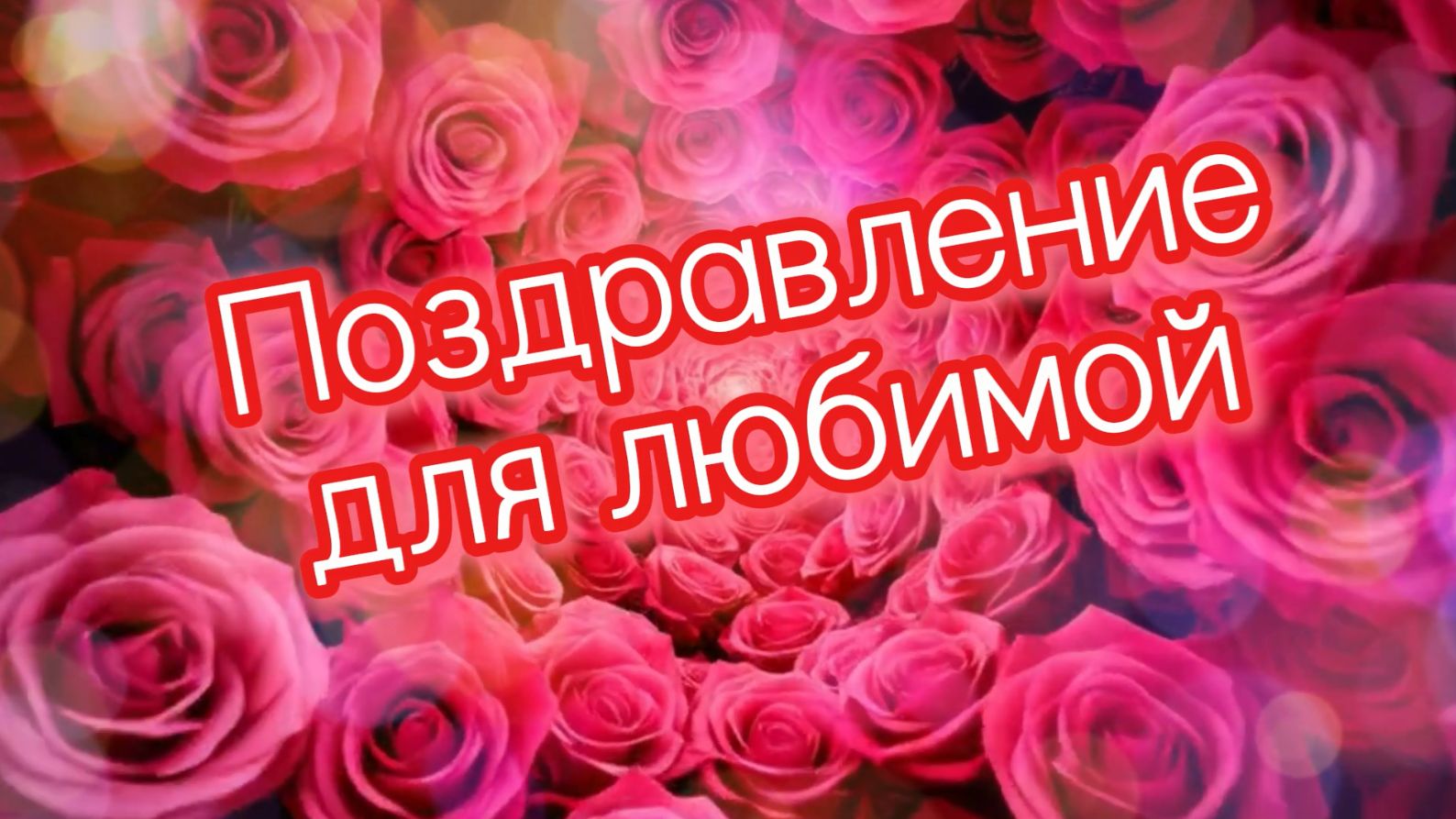 Поздравление для любимой