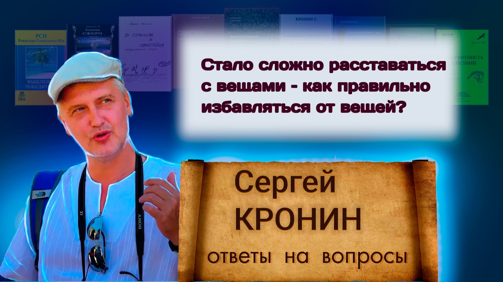 Кронин С. Стало сложно расставаться с вещами – как правильно избавляться от вещей?