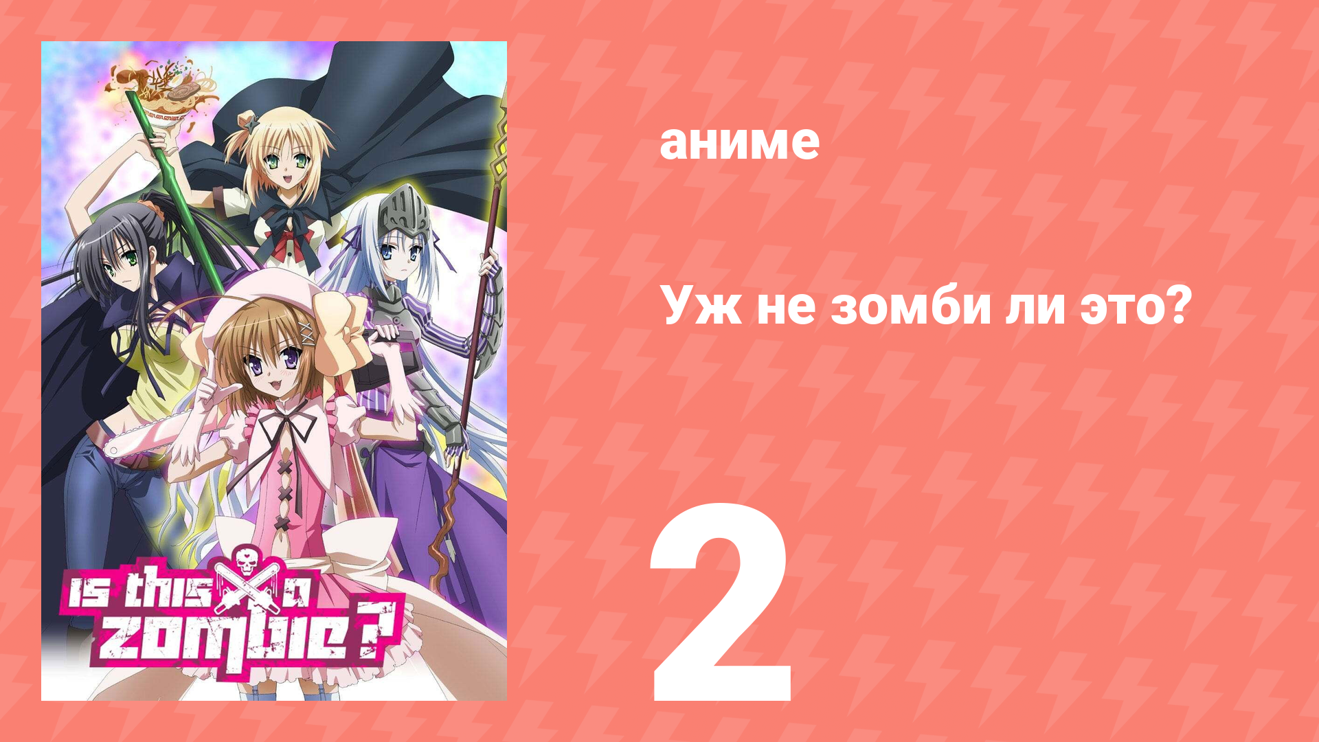 Уж не зомби ли это? 2 серия (аниме-сериал, 2011)