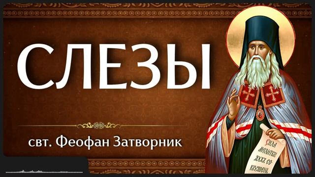СЛЕЗЫ _ свт. Феофан Затворник