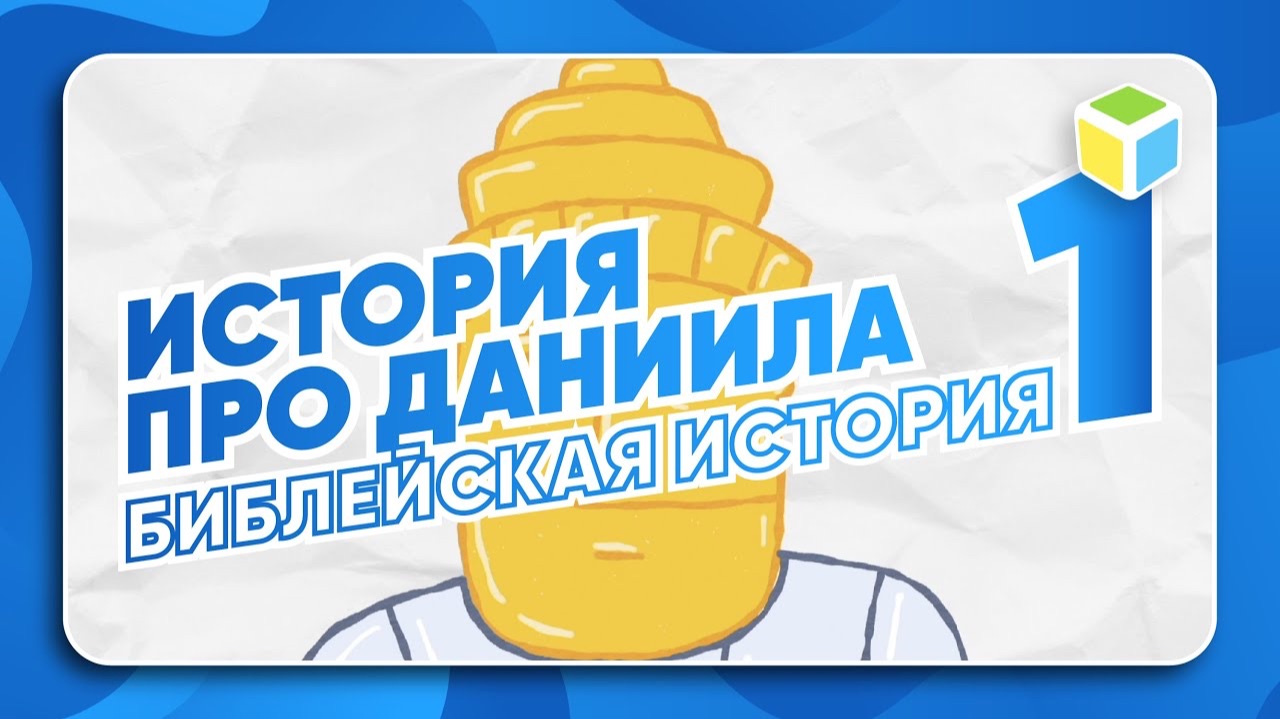 Библейская история про Даниила, ЧАСТЬ 1. Кубик Рубрик (3+)