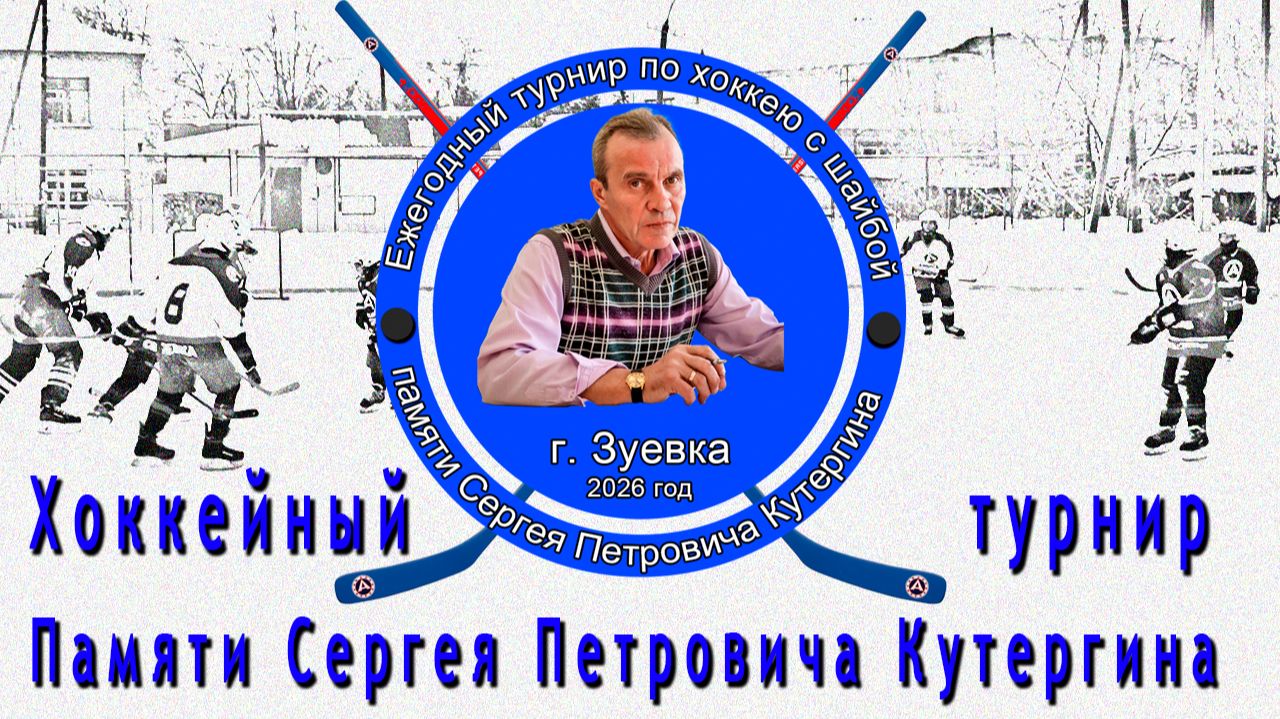 Турнир по хоккею имени С.П. Кутергина