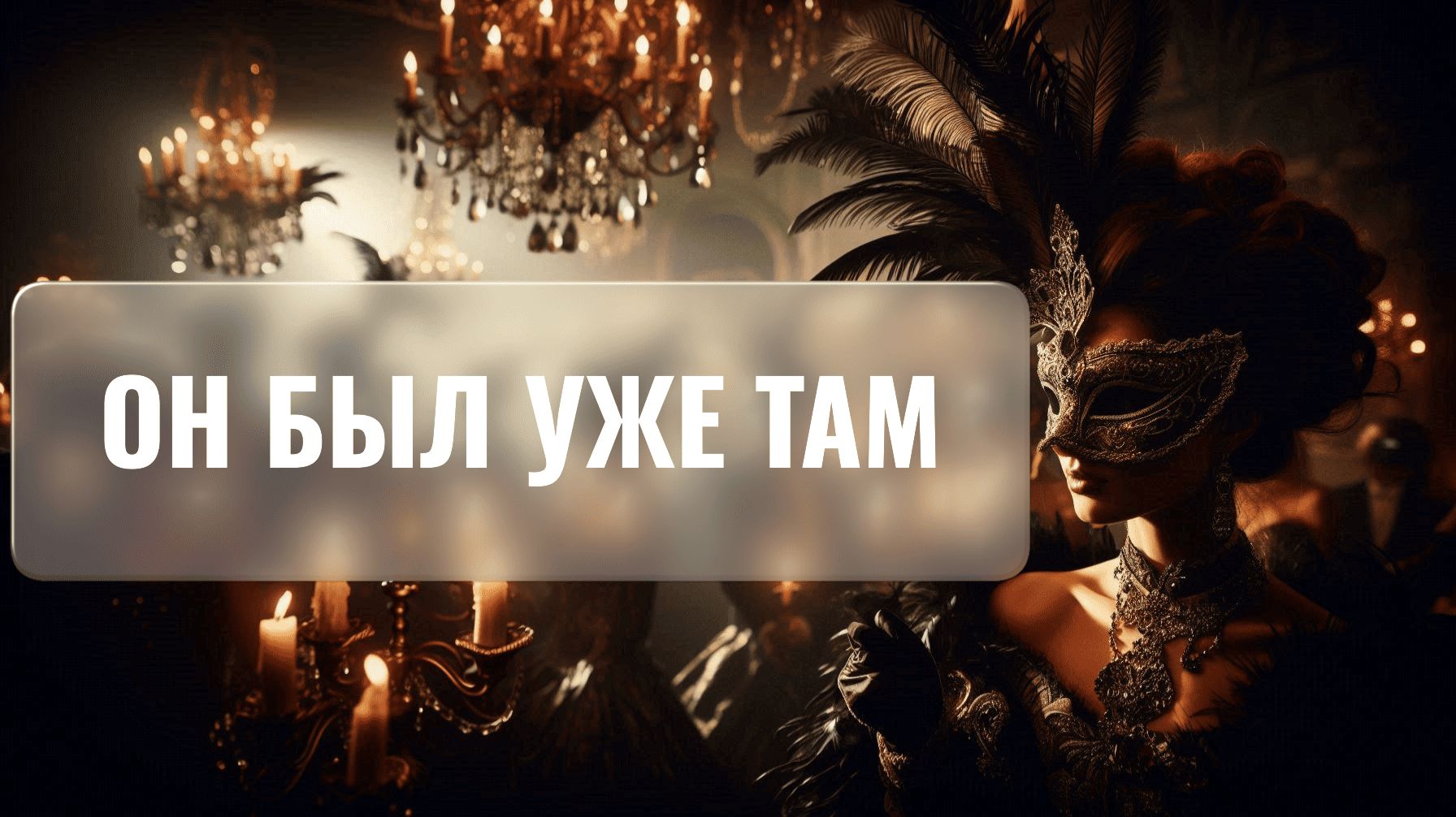 Реальность дала сбой в самый обычный вечер. Мистическая история, которая начинается слишком спокойно