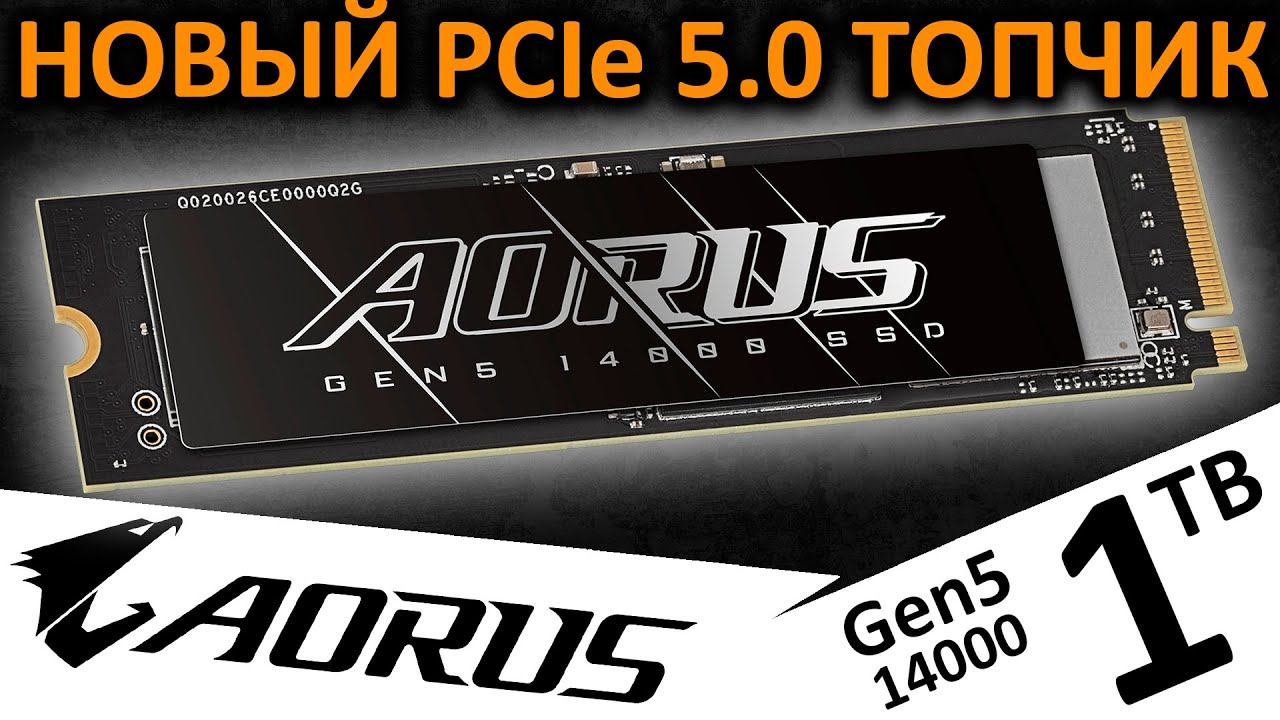 Новый PCIe 5.0 ТОПчик - SSD AORUS Gen5 14000 1TB (AG514K1TB)