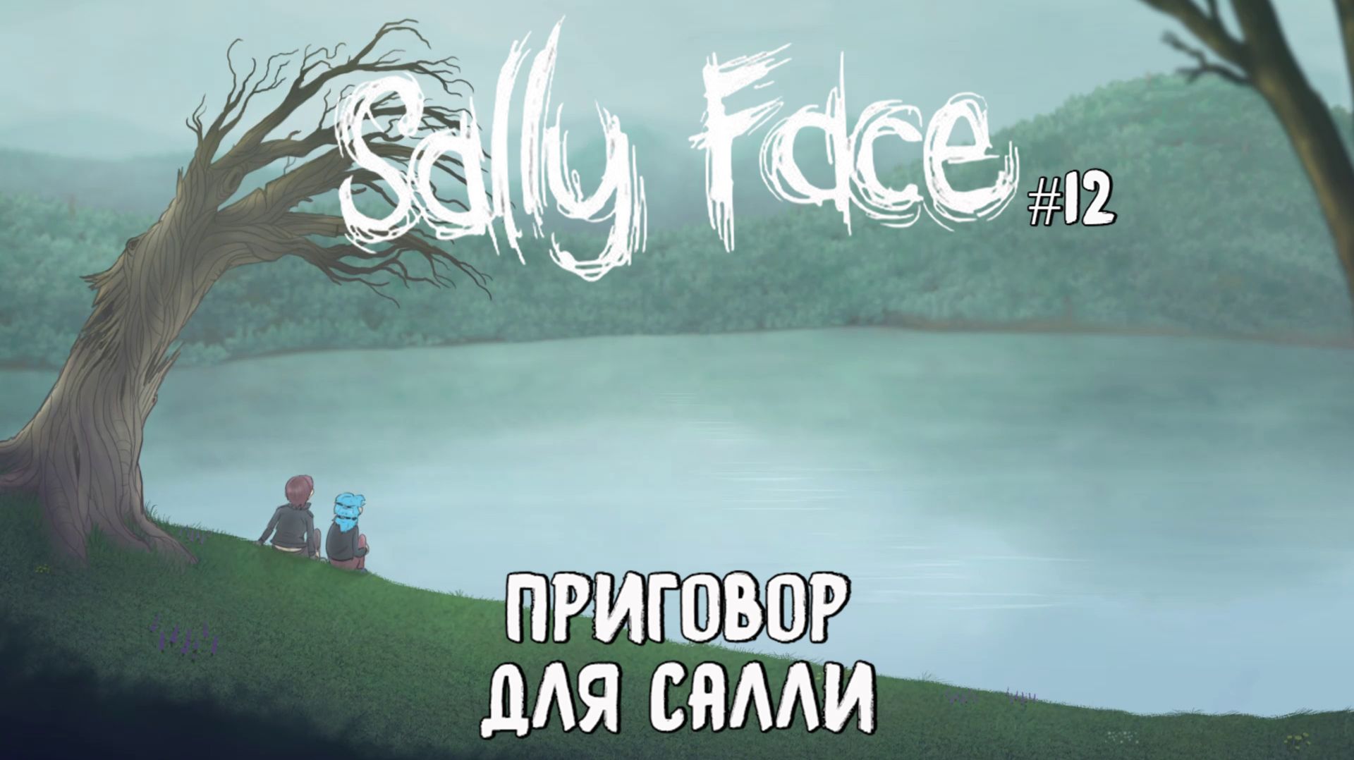 Приговор для Салли  / Sally Face / Серия 12