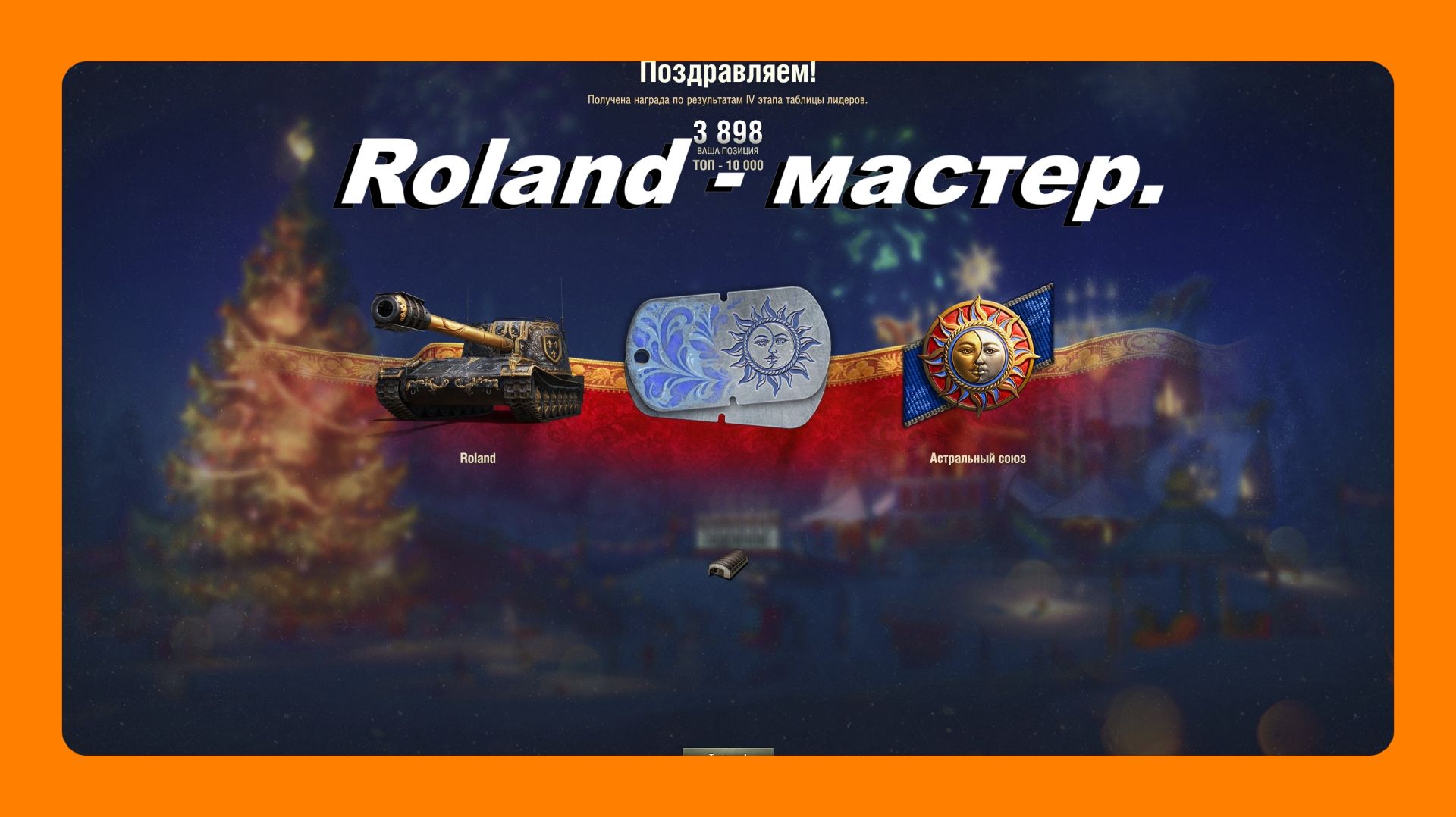 Roland - мастер играл Василий 16 лет
