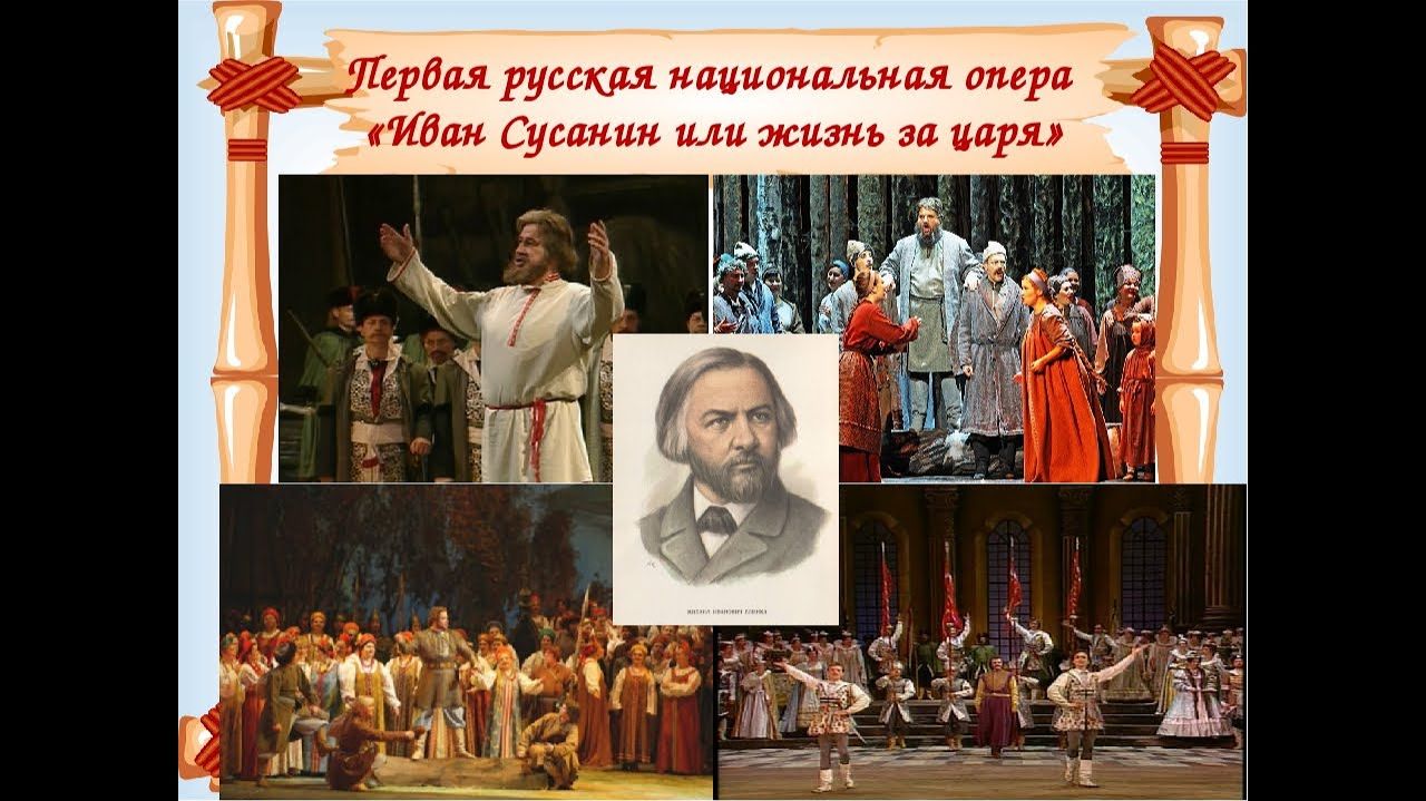 Опера М.И. Глинки «Жизнь за царя» («Иван Сусанин») (2019)