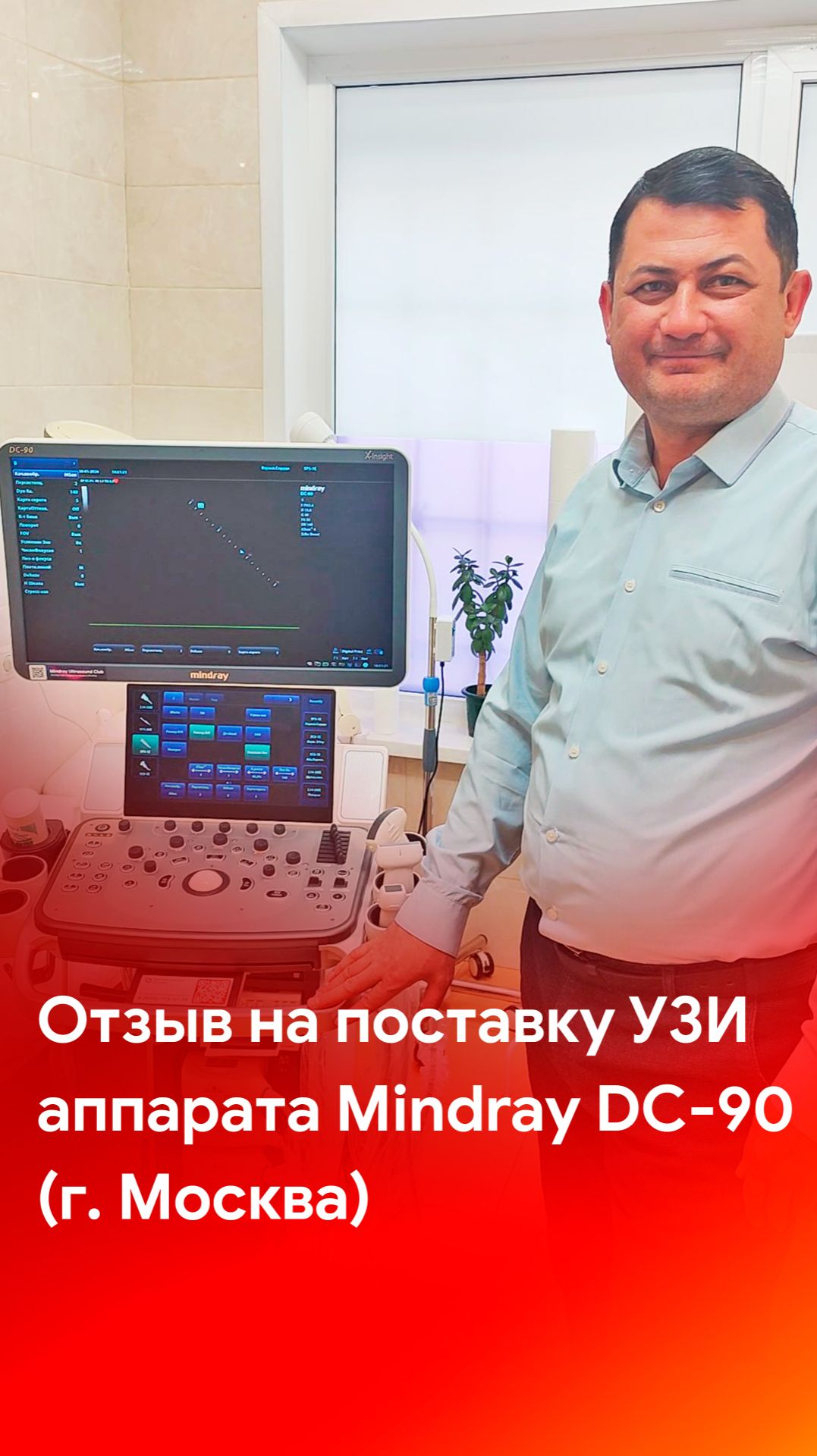 Отзыв на поставку Mindray DC-90 в одну из клиник Москвы
