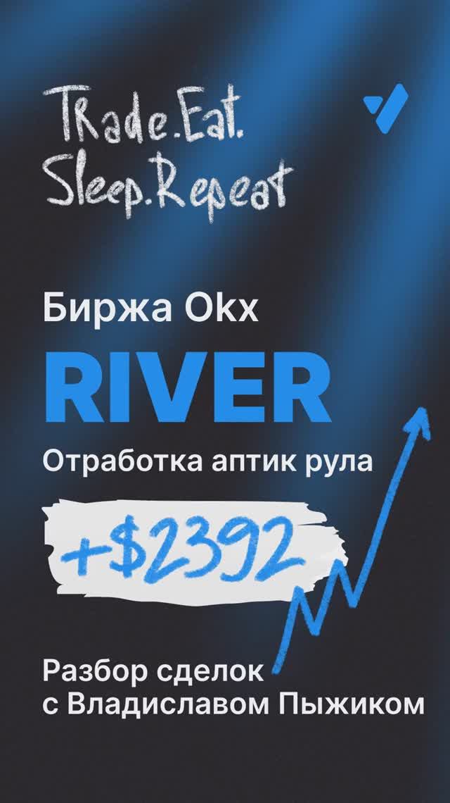 Отработка аптик рула монета RIVER  +2 392$ (OKX)