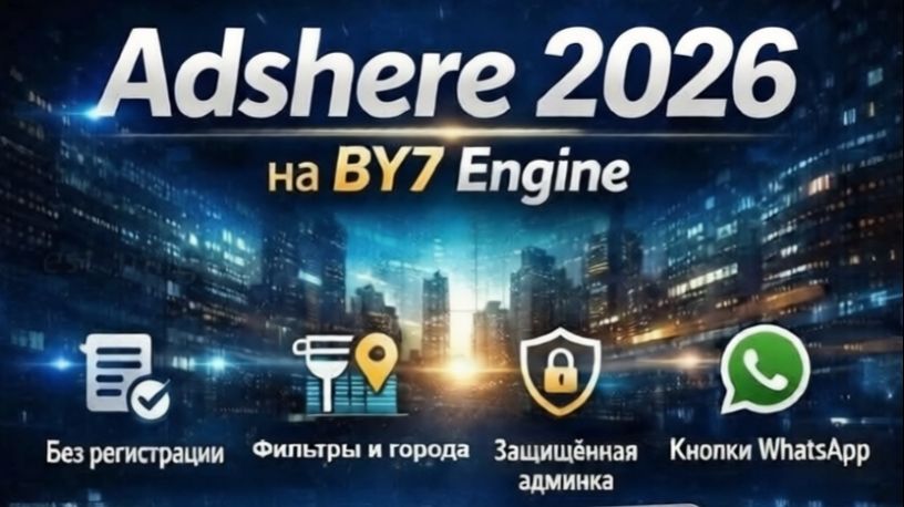 Доска объявлений | Готовый сайт | BY7 Engine (Adshere Edition) | Движок 2026 от Imbattleman