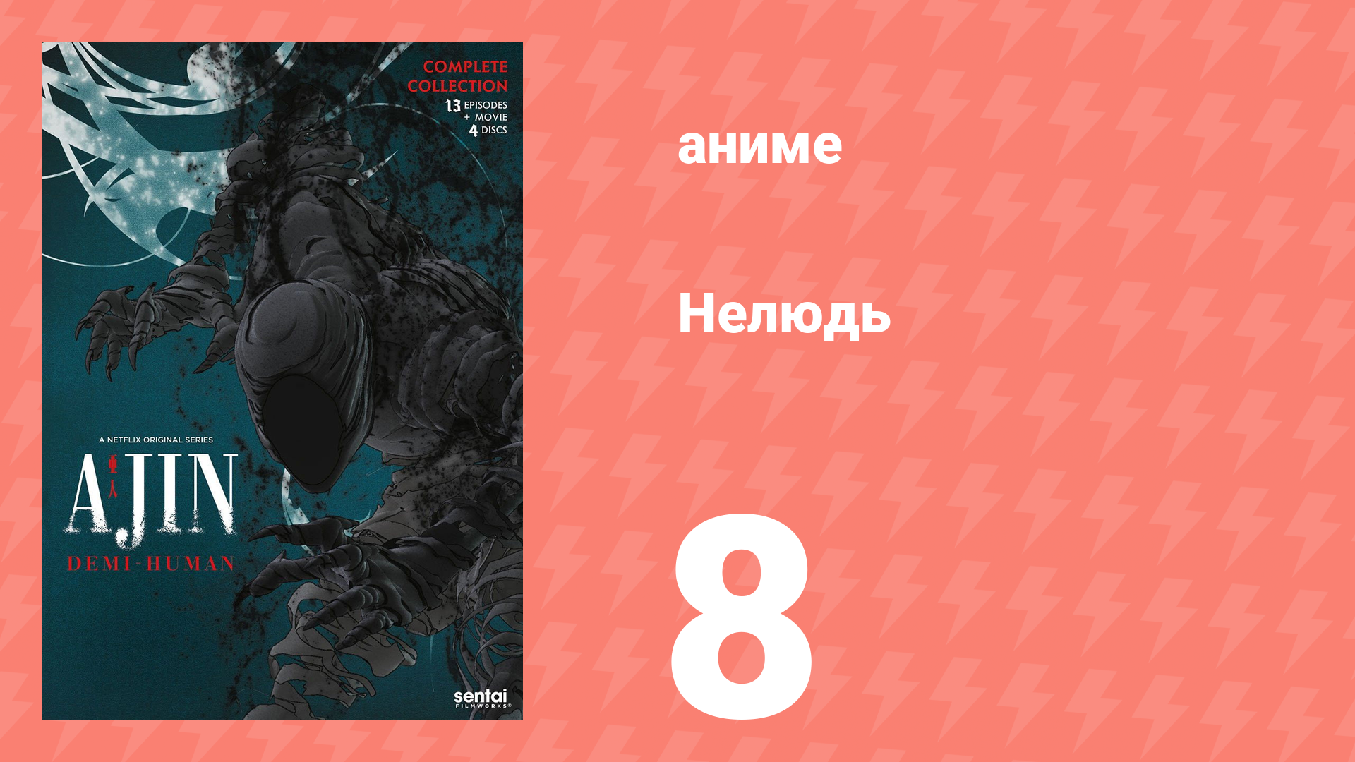 Нелюдь 8 серия (аниме-сериал, 2016)