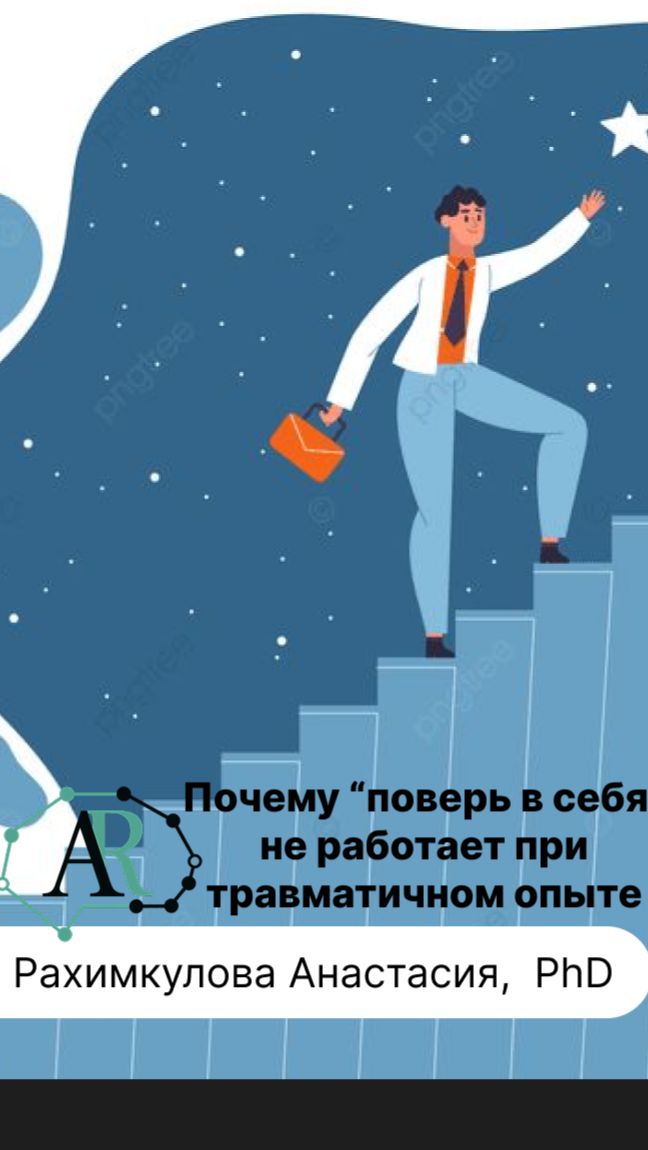 Почему “поверь в себя” не работает при травматичном опыте