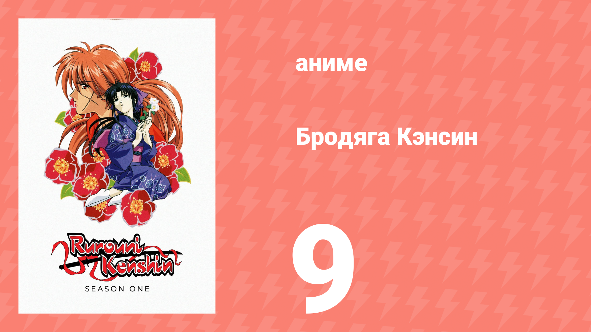 Бродяга Кэнсин 1 сезон 9 серия (аниме-сериал, 1996)