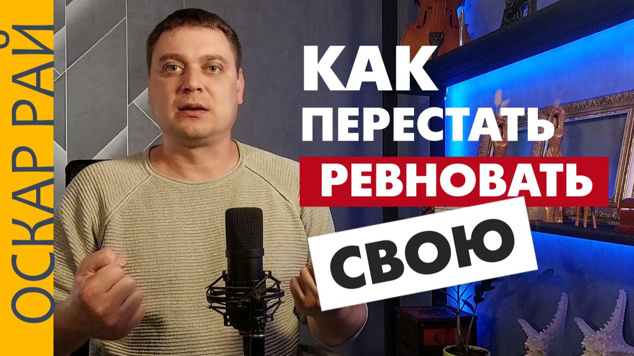 3 ШАГА. Как НЕ РЕВНОВАТЬ жену, девушку, женщину.  Как научится доверять
