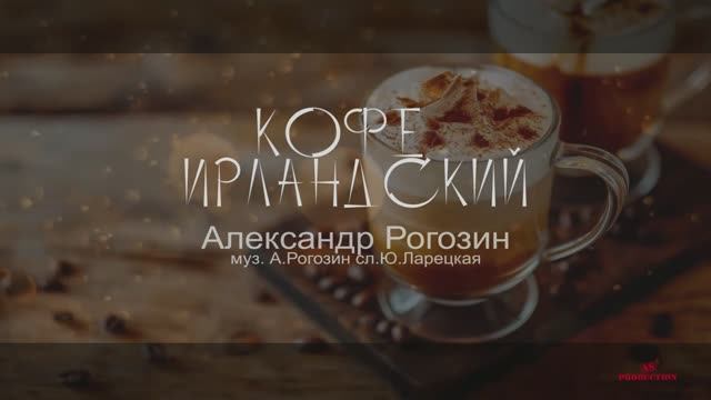 Александр Рогозин - Ирландский кофе