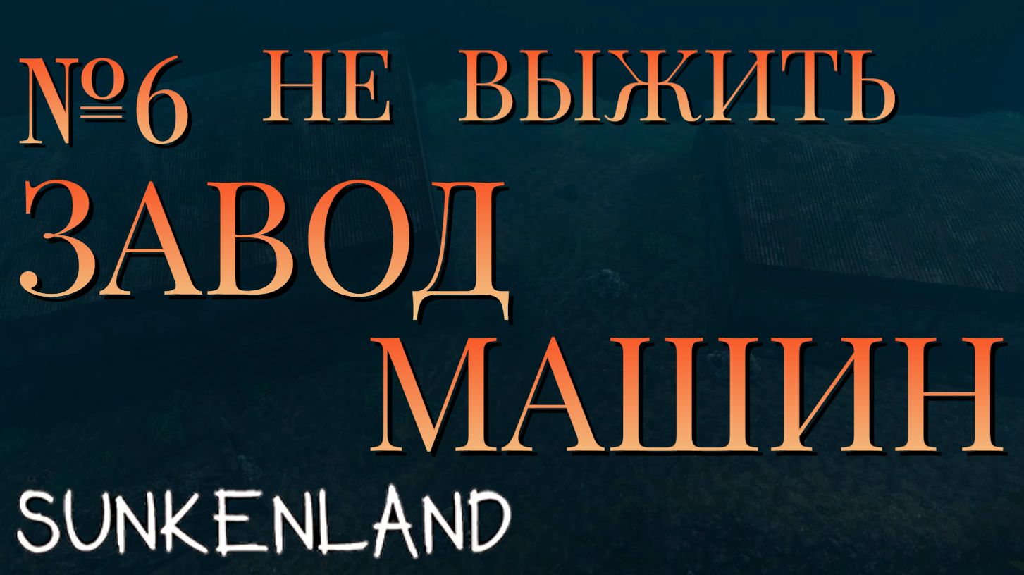 НЕ ВЫЖИТЬ/ЧАСТЬ №6/ЗАВОД МАШИН/Sunkenland
