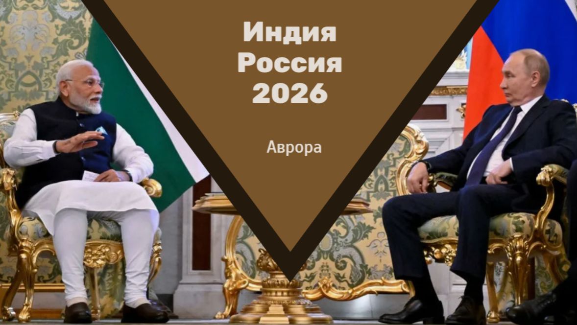 Индия Россия 2026