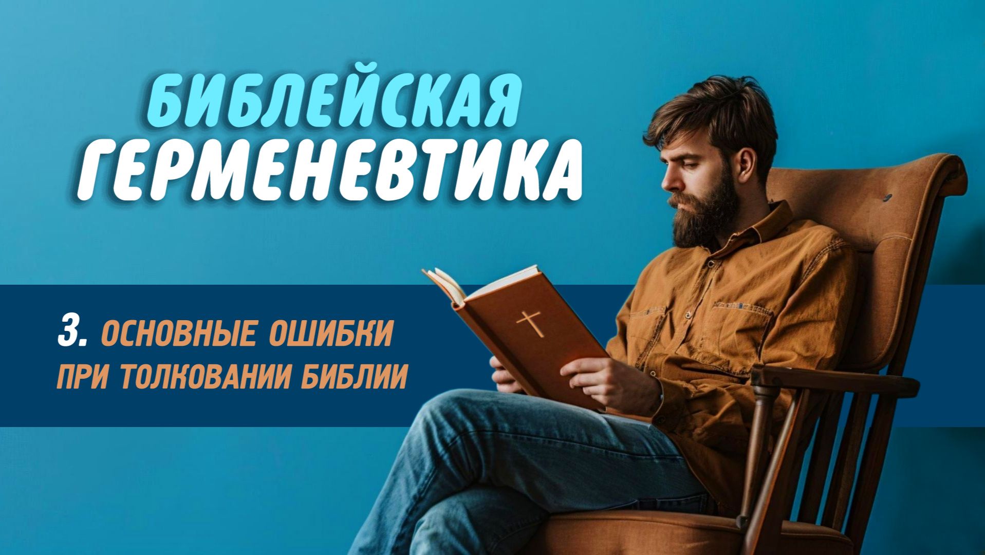 Библейская герменевтика. 3 часть.