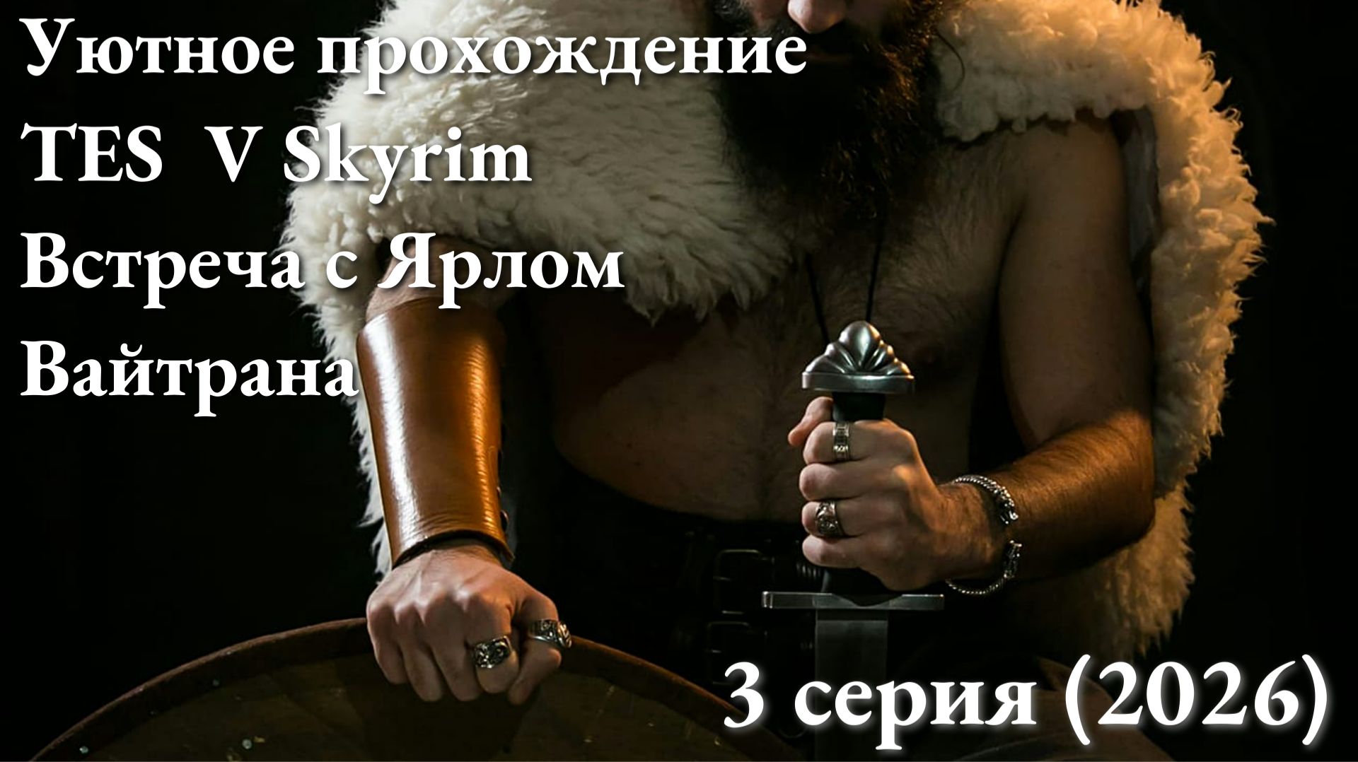 Прохождение The Elder Scrolls V Skyrim 3 серия (режим выживание)