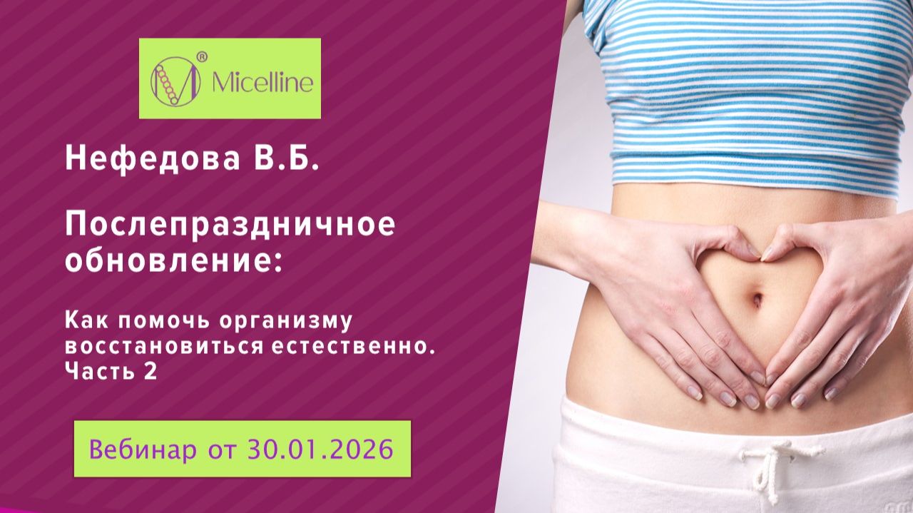 Послепраздничное обновление: Как помочь организму восстановиться естественно. Часть2.