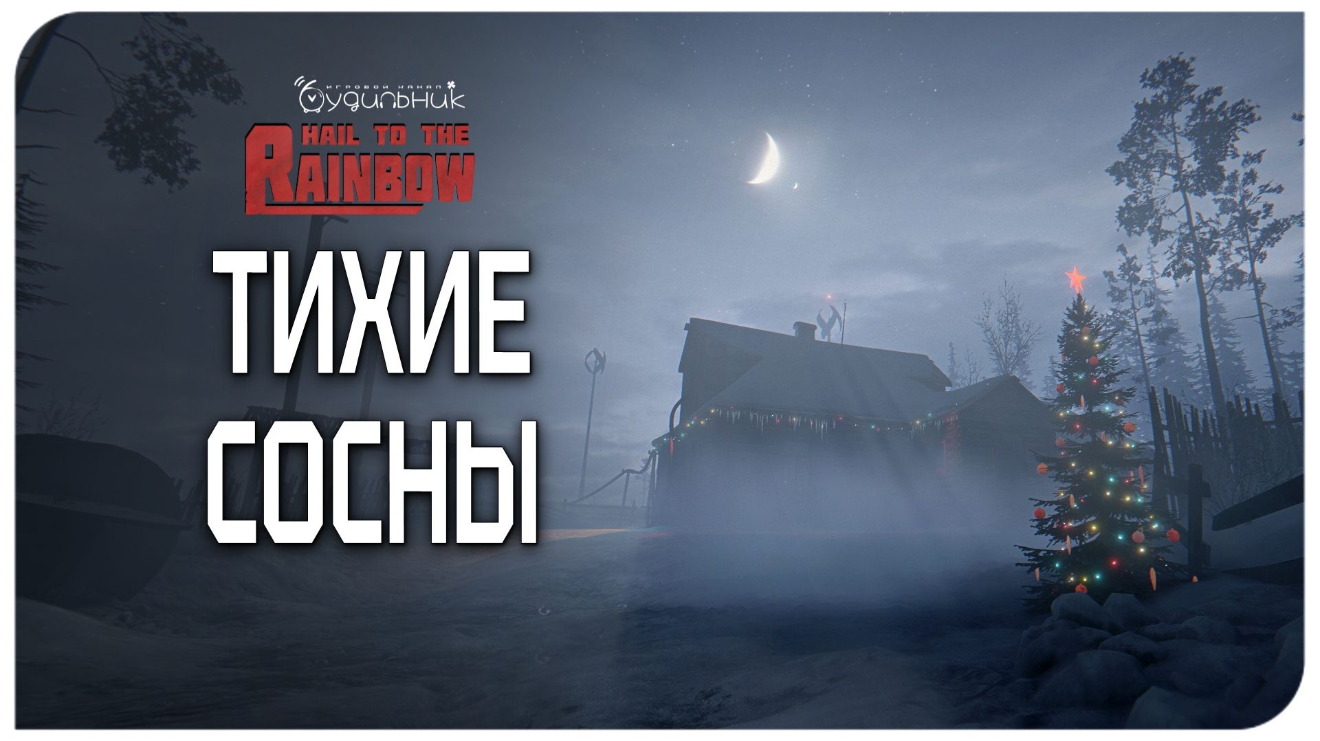 ТИХИЕ СОСНЫ 🌈 Hail to the Rainbow ● Прохождение #13