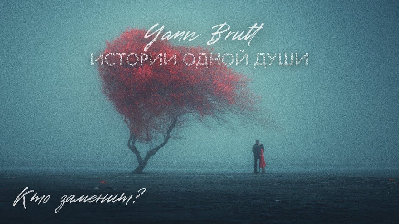 Yann Brutt - Кто заменит? (Premier Official Audio, 2025)