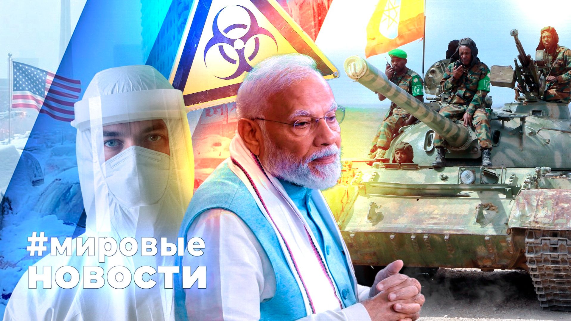 МИРОВЫЕ НОВОСТИ – 02 февраля 2026