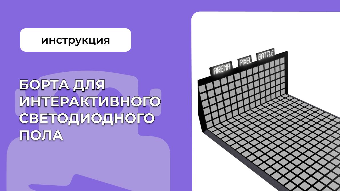 Борта для интерактивного светодиодного пола «Арена Pixel Battle»