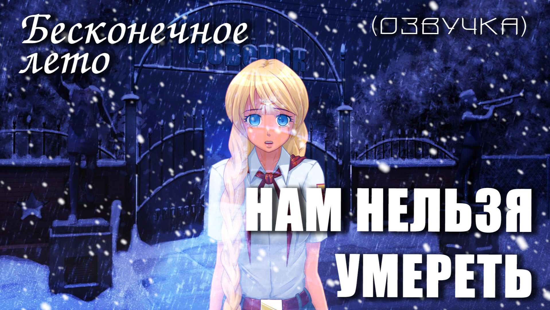 Бесконечное лето с озвучкой «НАМ НЕЛЬЗЯ УМЕРЕТЬ» (мод)/Everlasting Summer мод