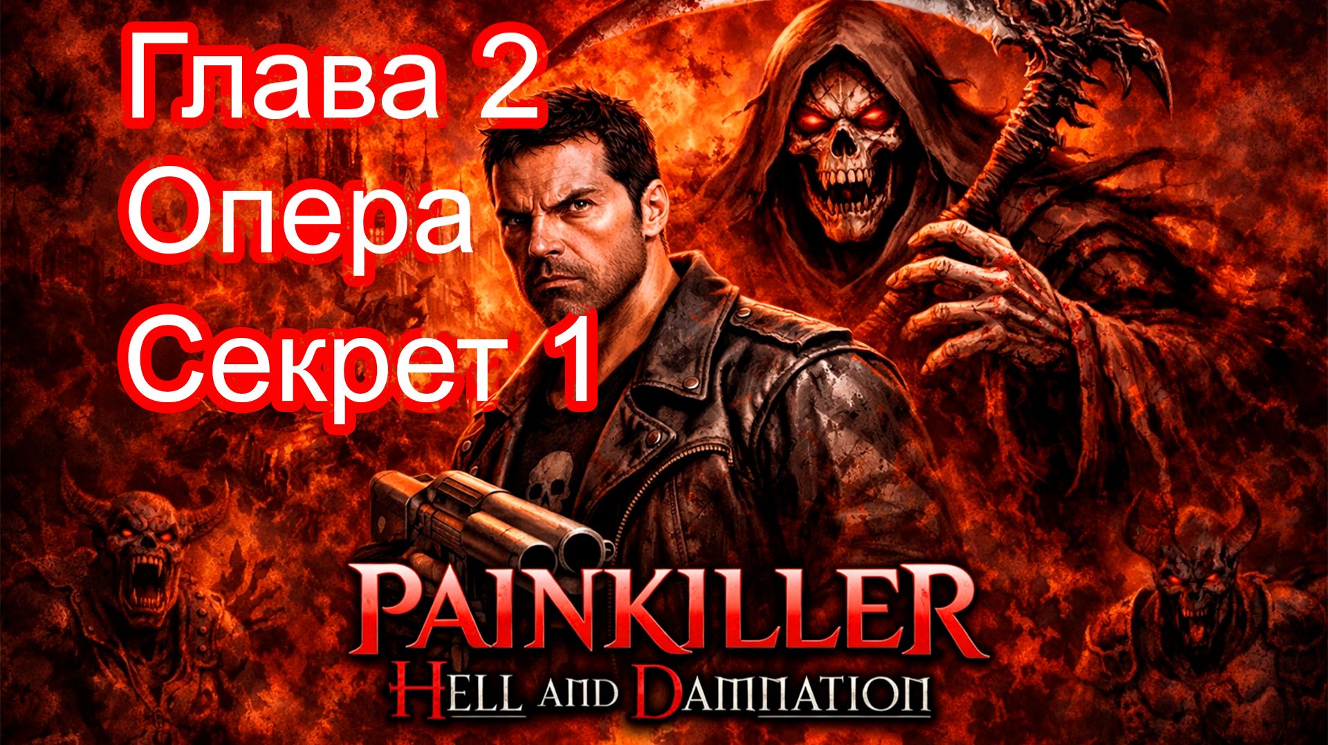 Painkiller Hell and Damnation Опера Секрет 1