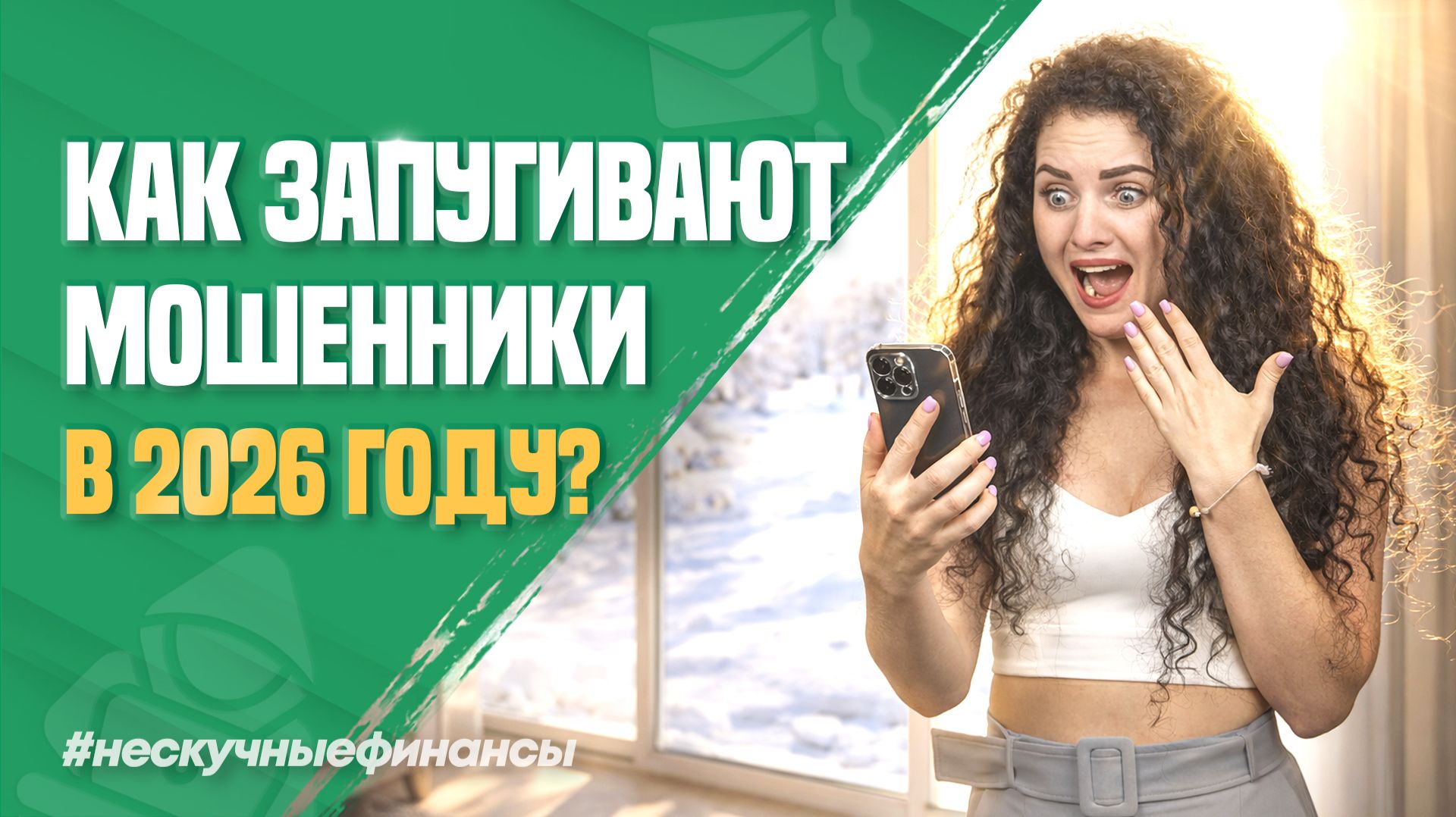 Как запугивают мошенники в 2026 году?