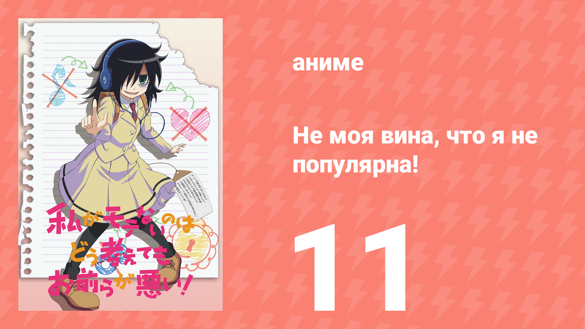 Не моя вина, что я не популярна! 11 серия (аниме-сериал, 2013)